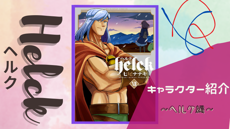 【Helck】世界最高の嘘つき勇者、ヘルク【キャラクター紹介②】｜自しん工房-マンガ館