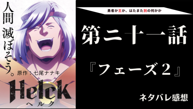 【アニメHelck】第二十一話『フェーズ2』――四天王アズドラと魔剣と恐怖【ネタバレ感想】｜自しん工房-マンガ館